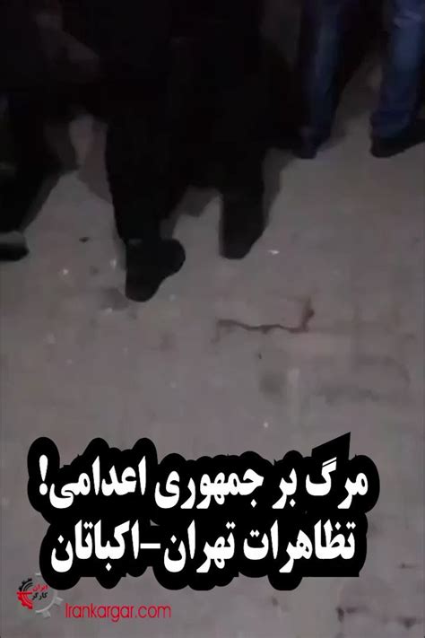 ایران کارگر On Twitter جوانان معترض در مناطق مختلف تهران تظاهرات خود را با تاریک شدن هوا آغاز