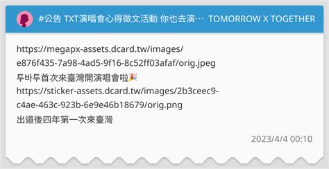 公告 Txt演唱會心得徵文活動 你也去演唱會了嗎！快來分享見到真人的感想吧💌 Tomorrow X Together板 Dcard