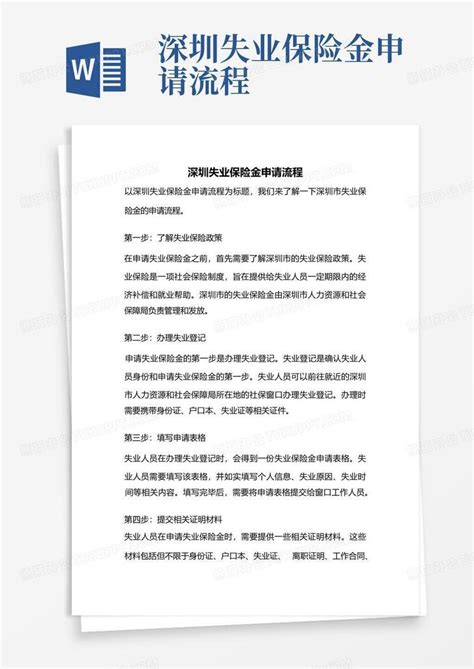 深圳失业保险金申请流程Word模板下载 编号qvwodyeg 熊猫办公