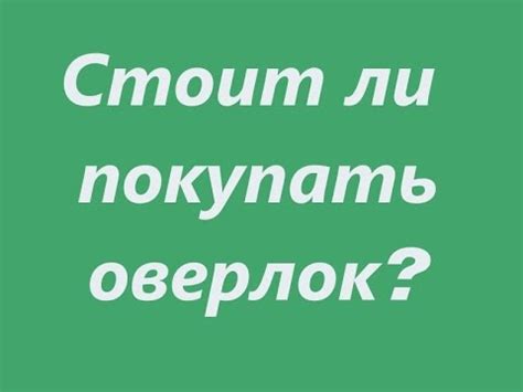 Шью сама. СТОИТ ЛИ ПОКУПАТЬ ОВЕРЛОК? - YouTube
