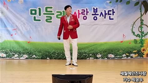 세월에던진사랑원곡박우철박윤우 Youtube