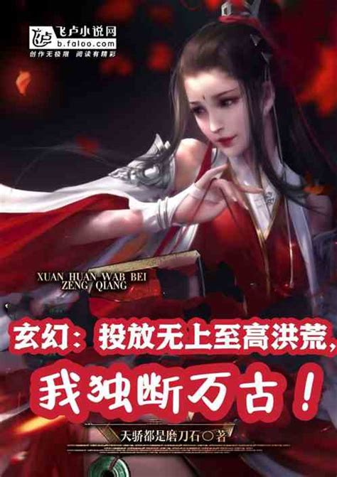 玄幻：投放至高洪荒，我独断万古天骄都是磨刀石小说全本小说下载飞卢小说网