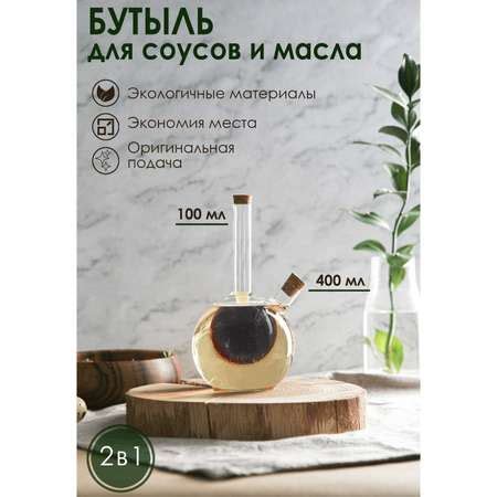 Бутыль Sima-Land стеклянная для соусов и масла 2 в 1 «Фьюжн. Пузырик ...