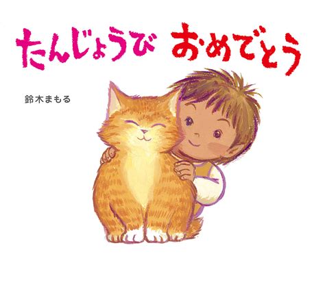 あなたがだいすき単行本創作絵本国内本を探すポプラ社