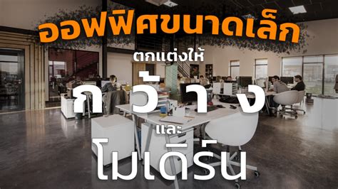 ออฟฟิศขนาดเล็ก ตกแต่งยังไงให้กว้างและโมเดิร์น