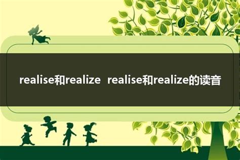 realise和realize realise和realize的读音 山东职校招生网