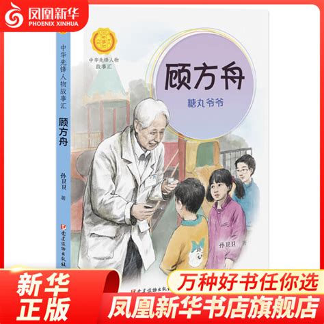 顾方舟 糖丸爷爷 中华先锋人物故事汇 青少年成长励志读物 三四五六七年级中小学生课外阅读书籍中国当代名人传记 新华正版【图片 价格 品牌 评论】 京东