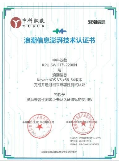 中科驭数与keyarchos完成浪潮信息澎湃技术兼容性认证 电子创新网