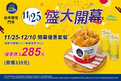 21世紀風味館》21plus台中南屯要跟大家見面啦！開幕優惠套餐優惠價285元！【20211210止】》台灣優惠券大全》省錢大作戰》