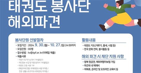 태권도진흥재단 2024년 태권도 봉사단 모집