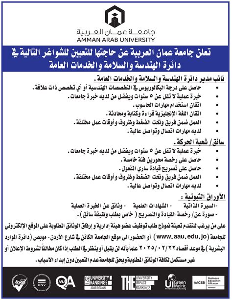 تعلن جامعة عمان العربية عن حاجتها للتعيين للشواغر في دائرة الهندسة