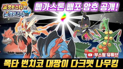 포켓몬스터 썬 문 메가스톤 배포 암호공개 메가번치코 메가대짱이 메가나무킹 메가폭타 메가다크펫 나이트 Youtube