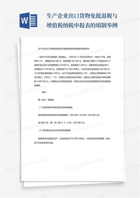 生产企业出口货物免抵退税与增值税纳税申报表的填制举例Word模板下载 编号qoxdnrxo 熊猫办公