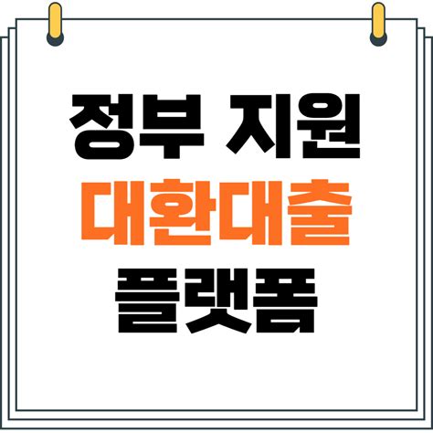 정부 대환대출 플랫폼 신청 쓰루뉴스