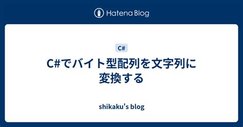 Cでバイト型配列を文字列に変換する Shikakus Blog