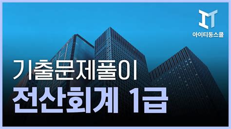 전산회계 1급 자격증 따기 2023 기출문제풀이 Youtube