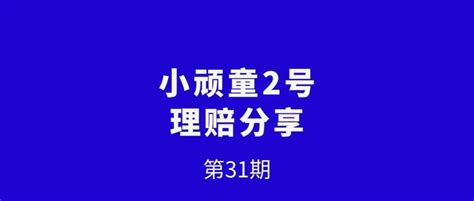 100全报销了！众安小顽童2号意外险理赔分享 知乎