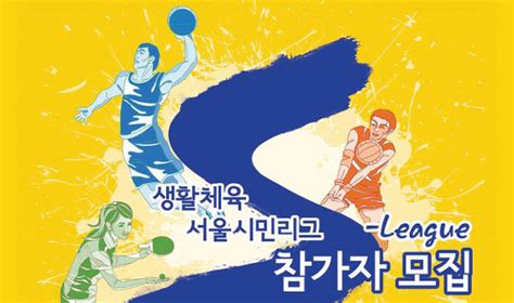 2017년 생활체육 서울시민리그s리그 참가자 모집 축구 농구 탁구 족구 배구 리그
