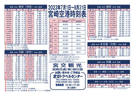 宮崎空港 時刻表 宮交観光宮崎旅行代理店