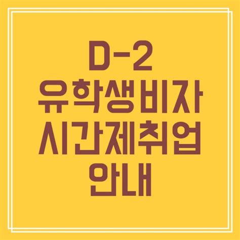 D 2 D2 유학 비자 외국인 유학생 시간제 취업 아르바이트 가능 대상 및 직종 안내 네이버 블로그