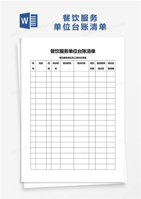 餐饮服务单位台账清单word模板下载熊猫办公