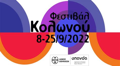 Save The Date 8 25 ΣΕΠΤΕΜΒΡΙΟΥ ΦΕΣΤΙΒΑΛ ΚΟΛΩΝΟΥ 2022 Το φεστιβάλ της πόλης επιστρέφει