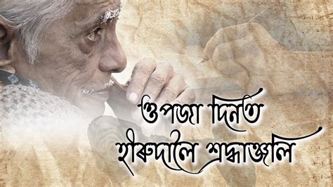‘সুগন্ধি পখিলাৰ কবি হীৰেণ ভট্টাচাৰ্যৰ ওপজা দিনত শ্ৰদ্ধাঞ্জলি Youtube