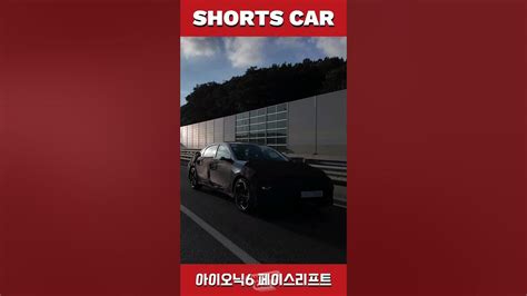 숏카 와 이건 그냥 베이비 쏘나타인데 아이오닉6 페이스리프트 포착 Shorts Ioniq6 아이오닉6 현대차