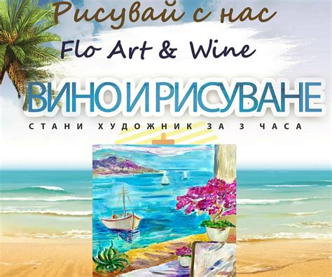 Рисуване и вино