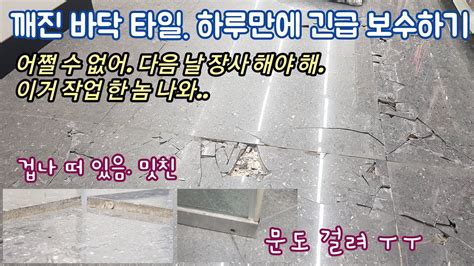 깨진 바닥 타일 긴급 보수방법 일단 안전을 위한 조치 인테리어타일업자 너희들 진짜 이 따위로 시공할래 Youtube