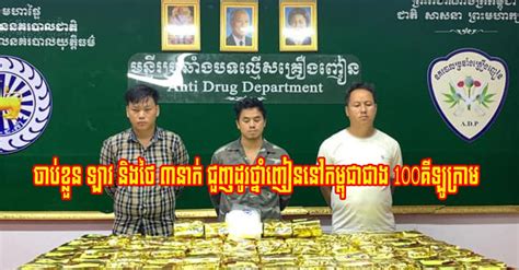 សមត្ថកិច្ច កម្ពុជា ចាប់ ខ្លួន ជនជាតិឡាវ និង ថៃ ៣នាក់ រឹបអូសបានគ្រឿង