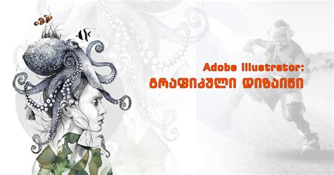 Adobe Illustrator გრაფიკული დიზაინი Scientific Cyber Security