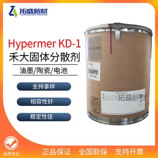 禾大kd1固体分散剂禾大hypermer Kd1锂电池分散剂 陶瓷kd 1分散剂 阿里巴巴