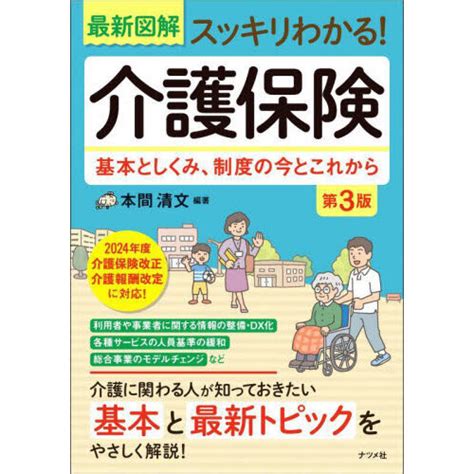 最新図解スッキリわかる！介護保険 基本としくみ、制度の今とこれから 第3版 通販｜セブンネットショッピング