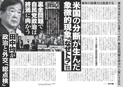 〔倉重篤郎のニュース最前線〕米国の分断が生んだ象徴的現象「なぜトラ」現地報告 元外務審議官、田中均が政治と外交「総点検」 サンデー毎日