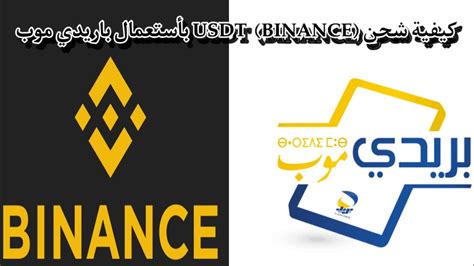 كيفية شحن حساب بينانس بusdt بتطبيق بريدي موب Youtube