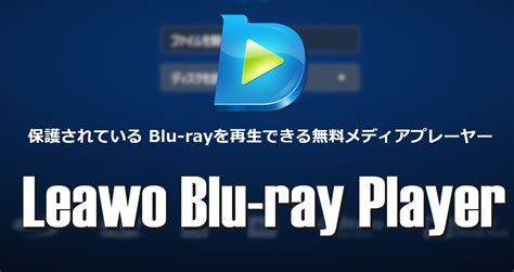 Leawo Blu Ray Player のインストールと使い方