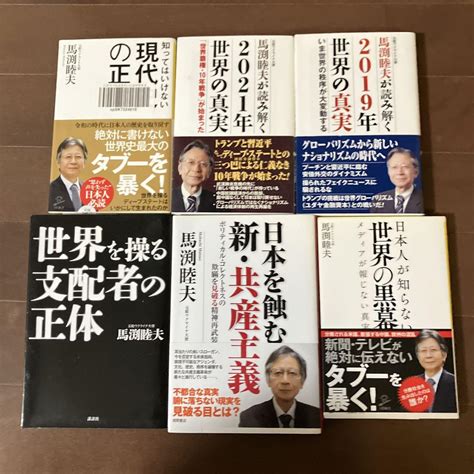 馬渕睦夫氏 著書6冊セット 世界を操る支配者の正体他 メルカリ