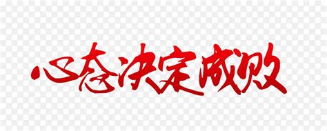 心态决定成败png图片素材下载图片编号8484350 Png素材网