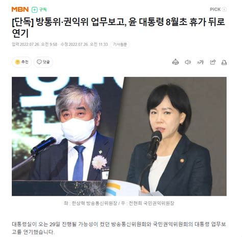 단독 방통위·권익위 업무보고 윤 대통령 8월초 휴가 뒤로 연기 정치시사 에펨코리아
