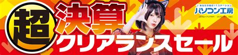 パソコン工房全店で2023年2月23日より 「超 決算クリアランスセール」を開催！ 人気のゲーミングpcや最新の軽量ノート Pcパーツ・周辺