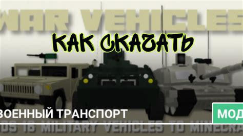 как скачать мод военную технику в майнкрафт Youtube