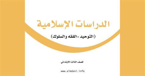 نموذج اختبار نهائي دراسات إسلامية صف ثالث ابتدائي مع ملف وورد مفتوح الفصل الدراسي الثاني