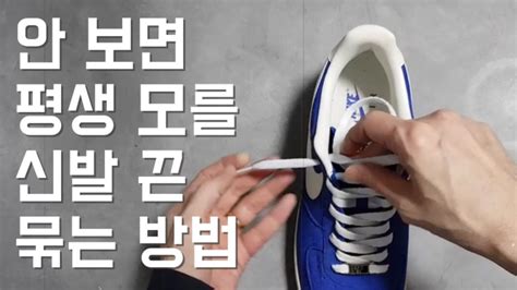 99 모르는 운동화 끈 묶는 방법ft 에어포스1 Youtube