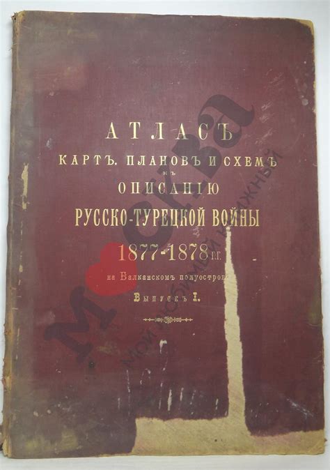 Антикварная книга Атлас карт планов и схем к описанию Русско турецкой