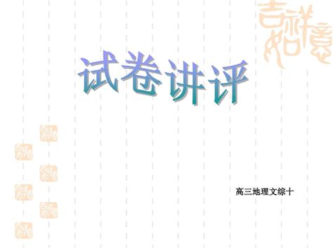 高三地理试卷讲评 word文档在线阅读与下载 无忧文档