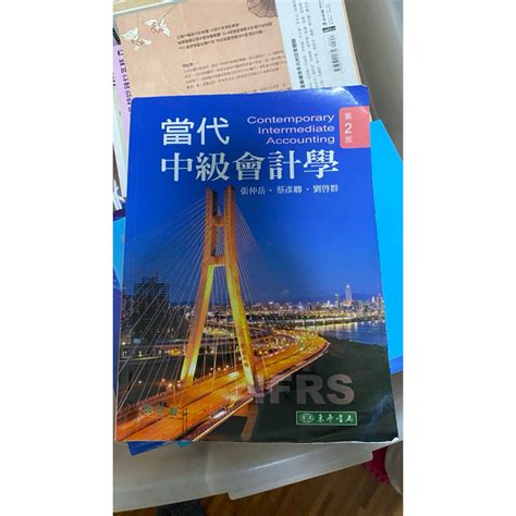 二手 當代中級會計學第2版 內有註記 蝦皮購物