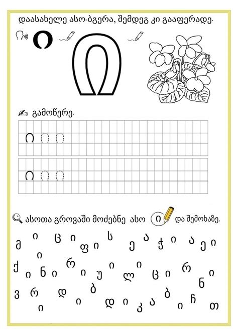 ვისწავლოთ წერა ქართული ანბანი 1 Alphabet Activities Preschool Georgian Language Alphabet