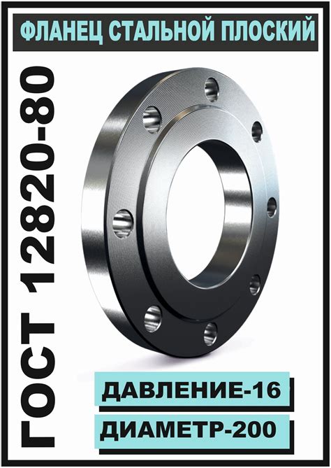 Фланец свободный стальной 1-200-16 ГОСТ 12822, Ру-16, Ду-200 — купить ...