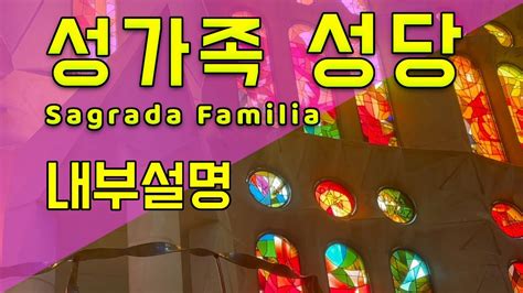 성가족성당 공짜로 구경하기 랜선투어 투어펠리스 가우디투어 Youtube